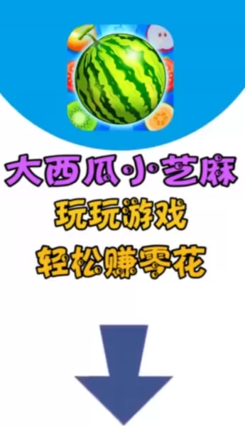 小芝麻大西瓜赚钱版游戏介绍