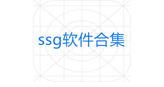 ssg软件图标