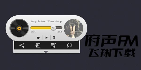 符声FM