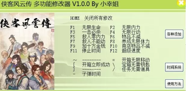 侠客风云传手机版修改器1.0免root破解版