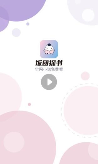 饭团探书小说app下载旧版图标