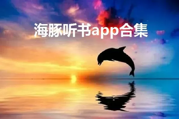 海豚听书app