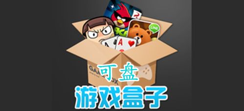 可盘游戏盒子app