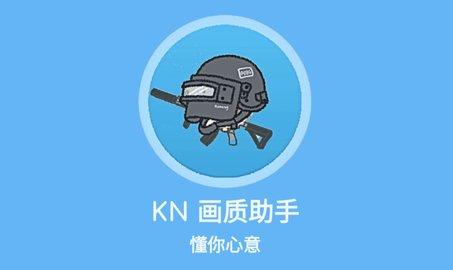 kn画质助手下载