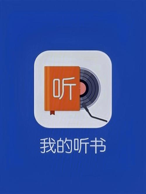 我的听书app官网版