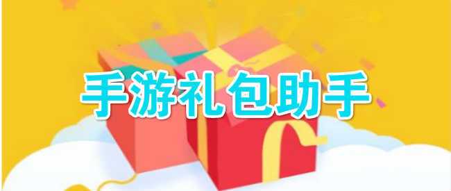 手游礼包助手一键领取所有礼包永久