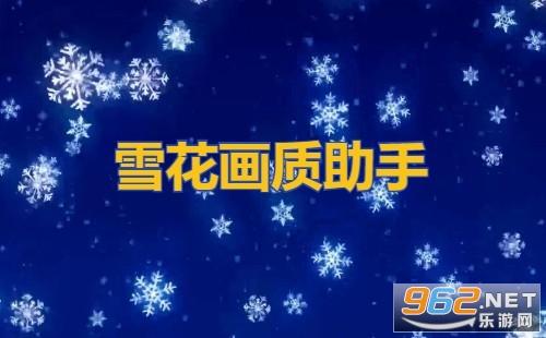 雪花画质修改器下载