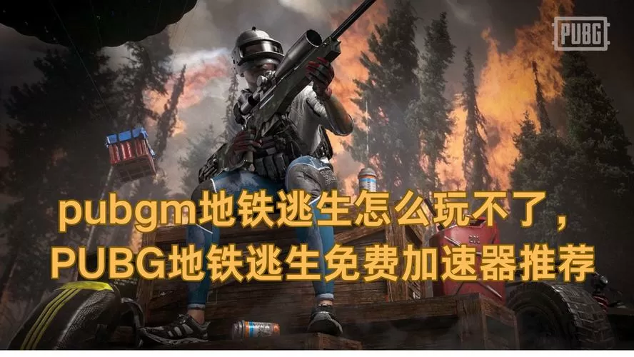 pubg地铁逃生辅助器软件免费