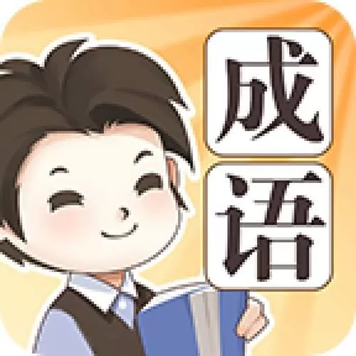 成语大家族官方正版