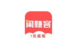 闲赚客app下载正版