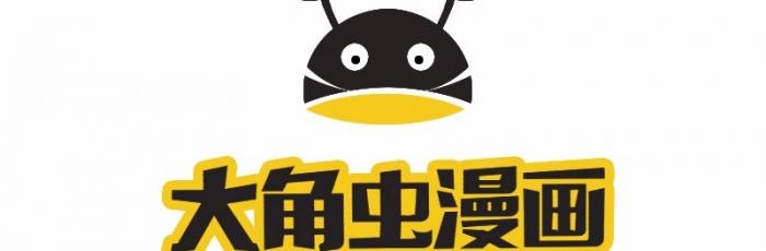 大角虫漫画app破解版免登录