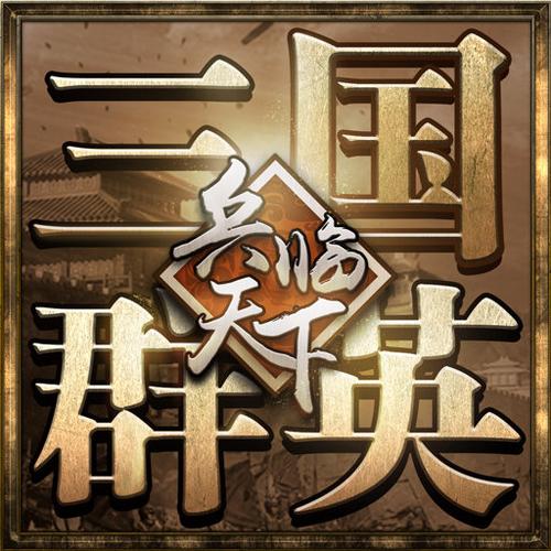 三国群英兵临天下图标