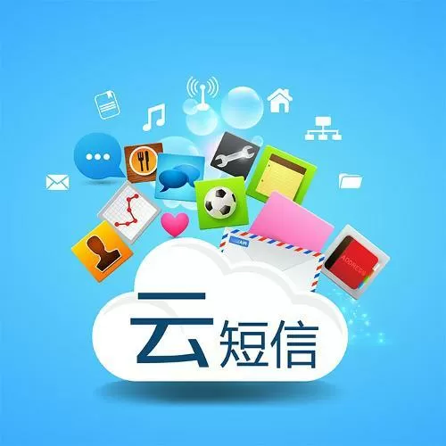 云际云短信