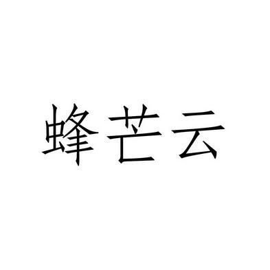 蜂芒云(重庆)科技有限公司