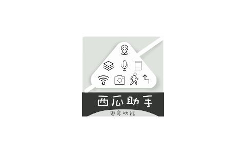 西瓜答题助手app图标