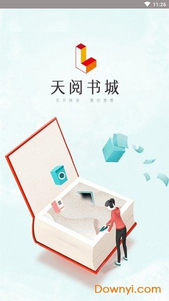 天阅书城app下载