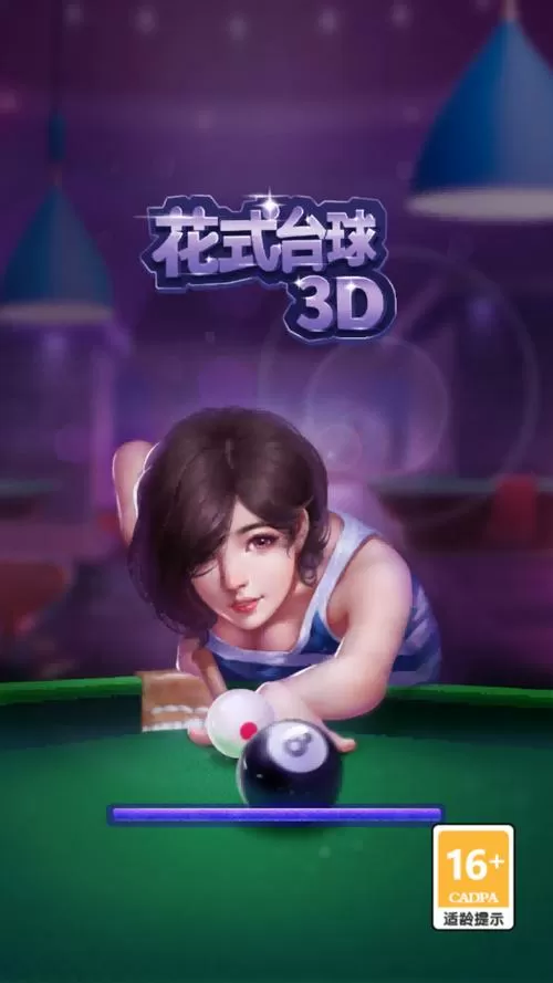 花式台球3D官方版