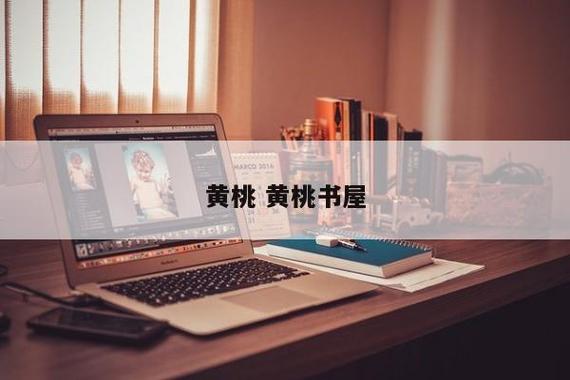 黄桃书屋app无弹窗版下载图标