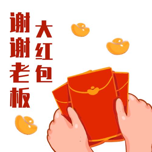 红包大字版