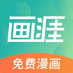 画涯漫画app下载官方版图标