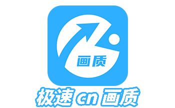 极速.cn画面画质助手v6.0.3图标