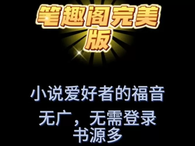 笔趣阁永久无广告版本下载