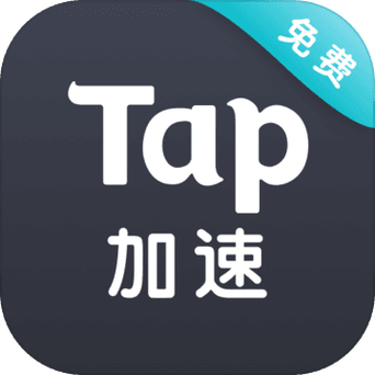 taptap加速器免费下载图标