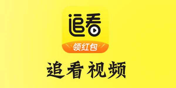 追看视频安卓版怎么下载图标