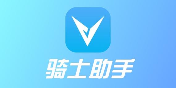 骑士助手v2.8