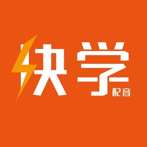 速学配音官网版图标