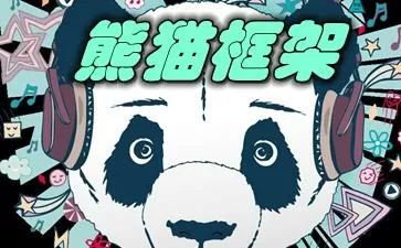 熊猫框架无闪退版本下载安装