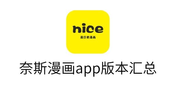 奈斯漫画app官方版下载