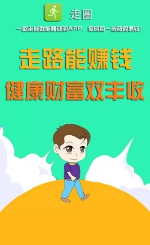 走圈赚钱app下载