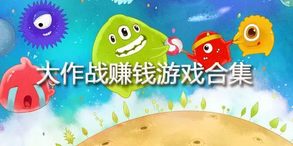 玩赚大作战红包版