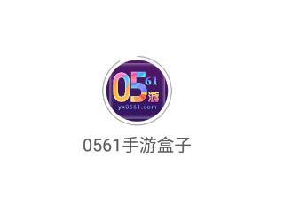 0561手游盒子图标