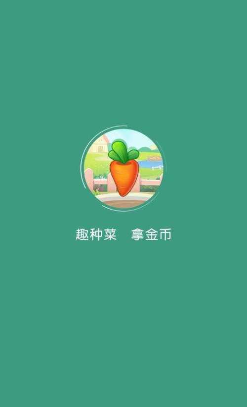 趣种菜赚钱版下载