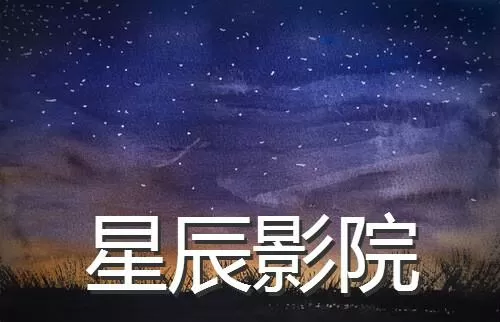 星辰视频去广告版v1.0