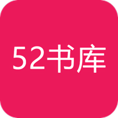 52书库app下载安装