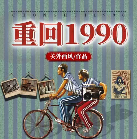 免费听小说重返1990