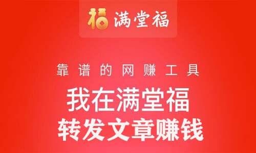 满堂福转发文章赚钱是真的吗