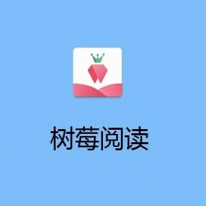 树莓阅读app正版