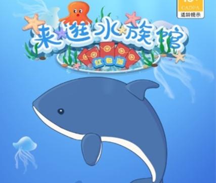 来逛水族馆v1.0