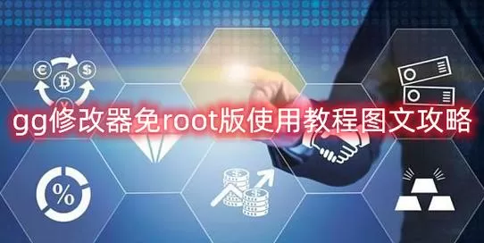 gg免root框架修改器