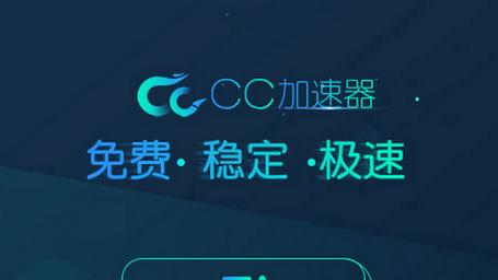 CC加速器正版下载