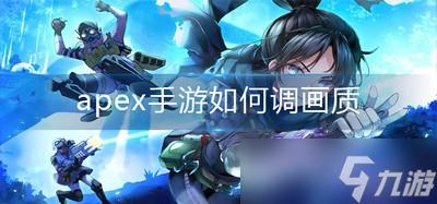 apex手游画质修改软件