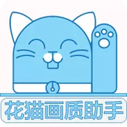 花猫画质助手10.1图标