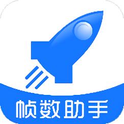 帧数助手5.0答案图标