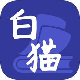 白猫小说app官方下载图标