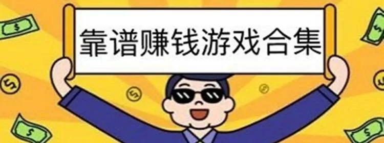 游戏赚app