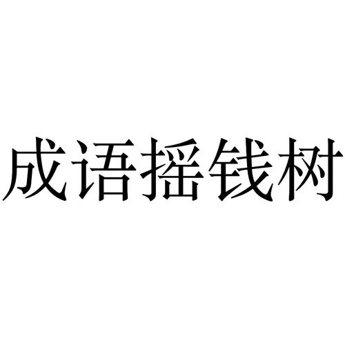 成语摇钱树小游戏图标